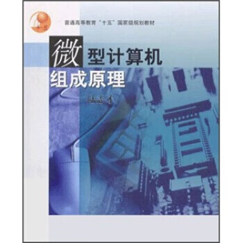 微型计算机组成原理 陆志才