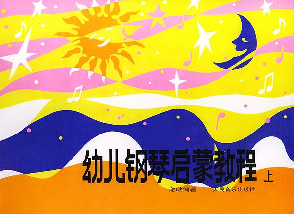 幼儿钢琴启蒙教程