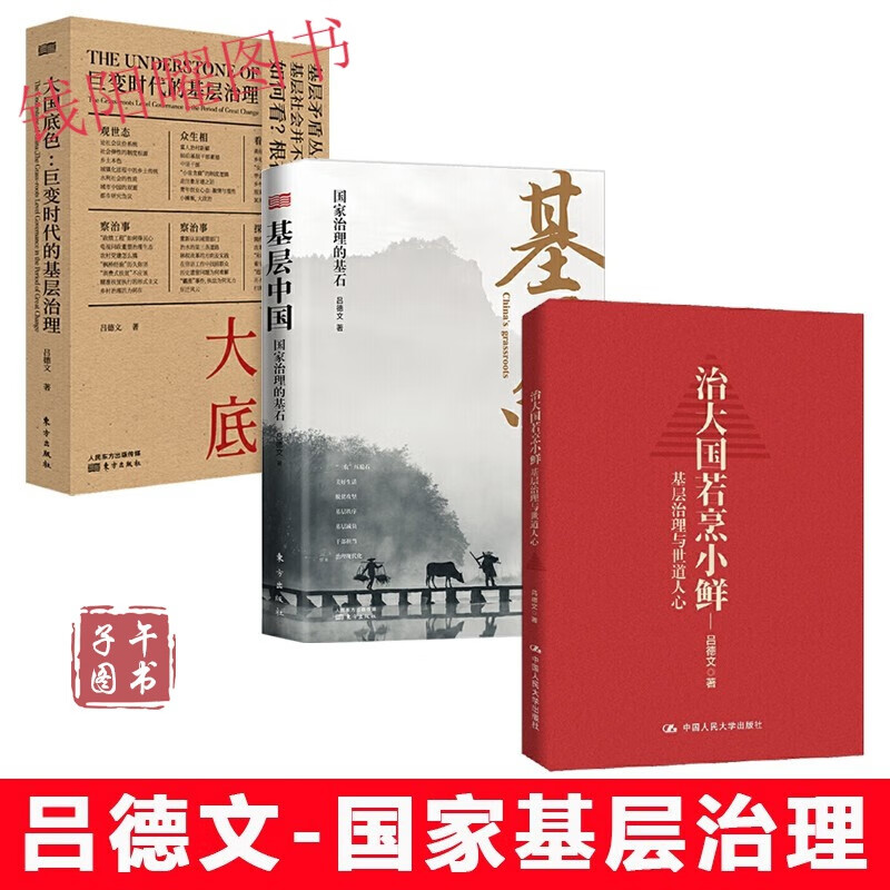 吕德文：国家基层治理【3册】基层中国：国家治理的基石+治大国若烹小鲜+大国底色：巨变时代的基层治理 正