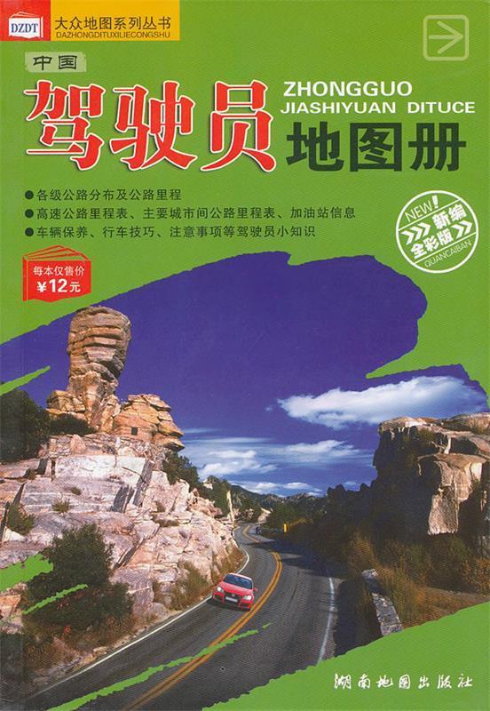 2012版中国驾驶员地图册 湖南地图出版社 编 湖南地图出版社 9787805526973