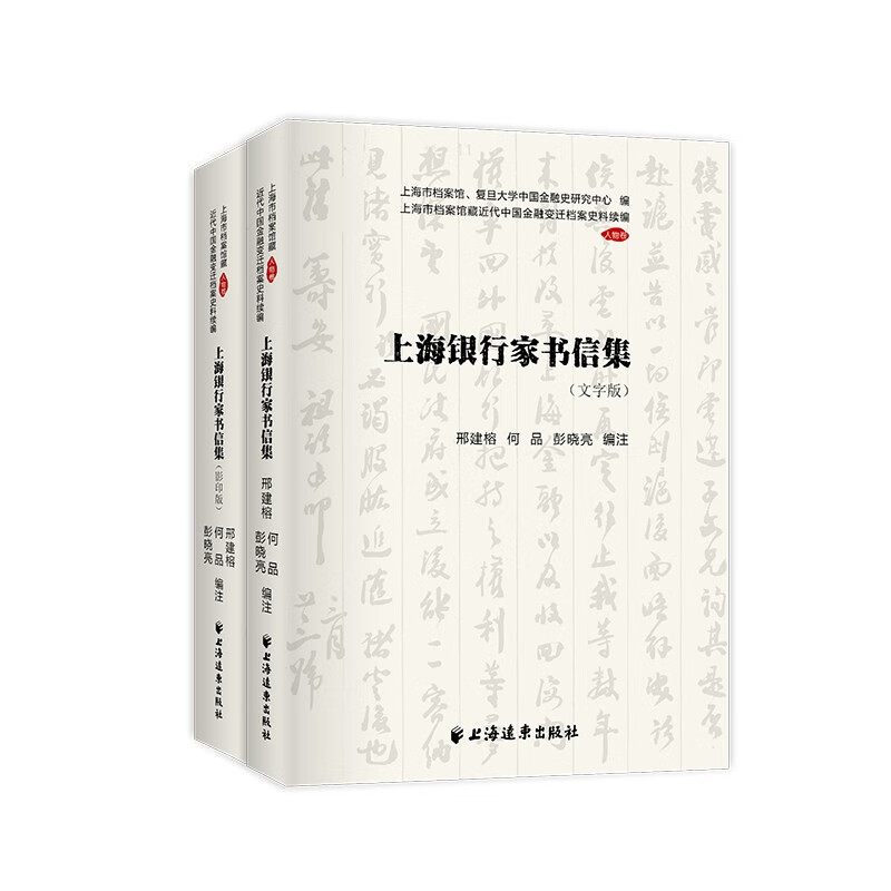 上海银行家书信集9787547617632