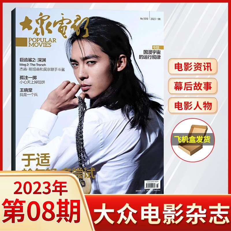 大众电影2023年八月刊于适 大众电影陈牧驰 大众电影封神/深渊/孤注一掷内页 计入官方销量 看电影环球银幕9月封神飞机盒发货 2023年8月 于适封面 孤注一掷内页