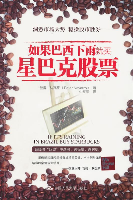 如果巴西下雨，就买星巴克股票