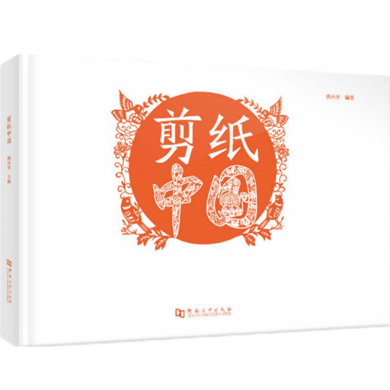 剪纸中国/新中国剪纸合集