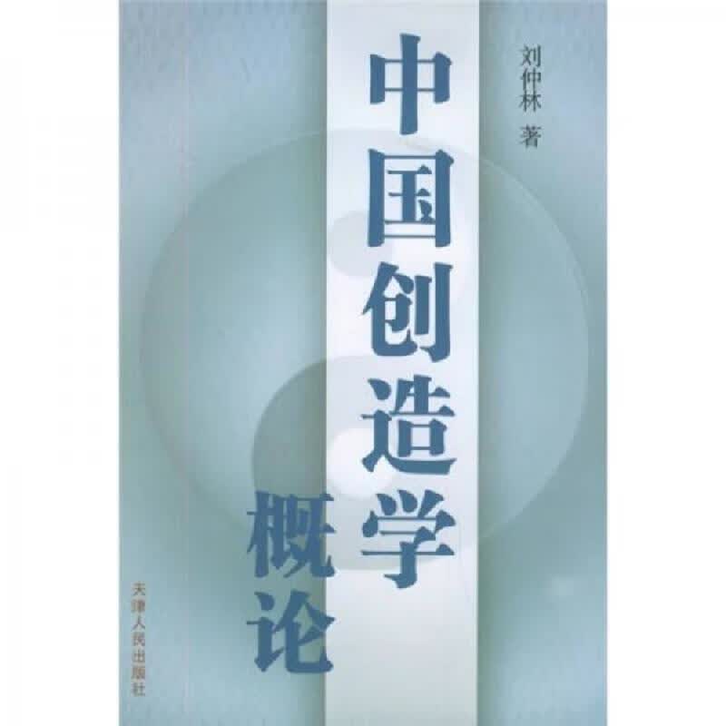 中国创造学概论