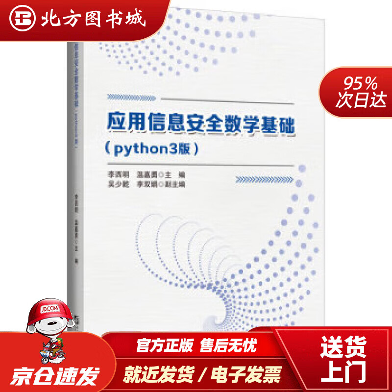【现货】应用信息安全数学基础李西明,吴少乾等编哈尔滨工程大学出版社 北方图书城