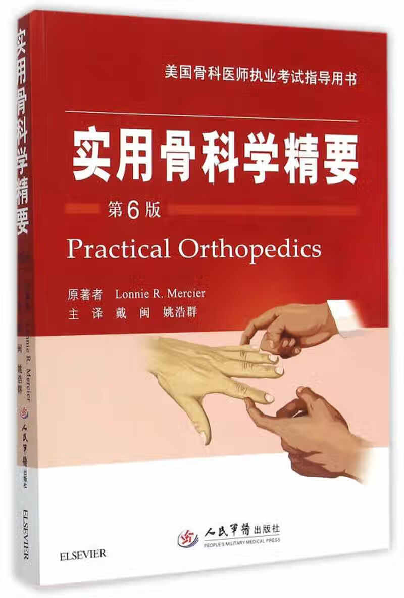 【书】实用骨科学精要（第六版） 美国骨科医师执业考试指导用书
