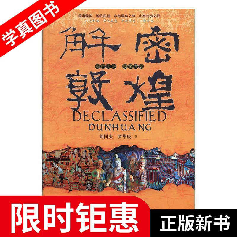 解密敦煌 胡同庆,罗华庆 著 敦煌文艺出版社