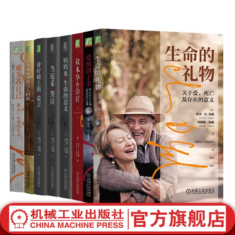 官网 欧文亚隆心理学书籍套装全8册 当尼采哭泣+成为我自己+妈妈及生命的意义+诊疗椅上的谎言+叔本华的治疗+爱情刽子手+生命的礼物 心理疗愈心理健康心理学经典著作书籍