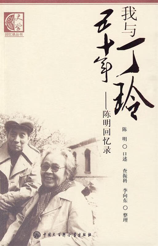 我与丁玲五十年陈明回忆录