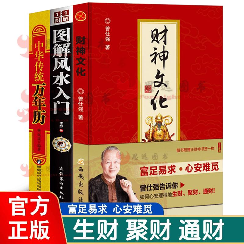 全3册】财神文化曾仕强+风水学入门+中华传统万年历富足易求心安难觅曾仕强的书 财神文化 财神学