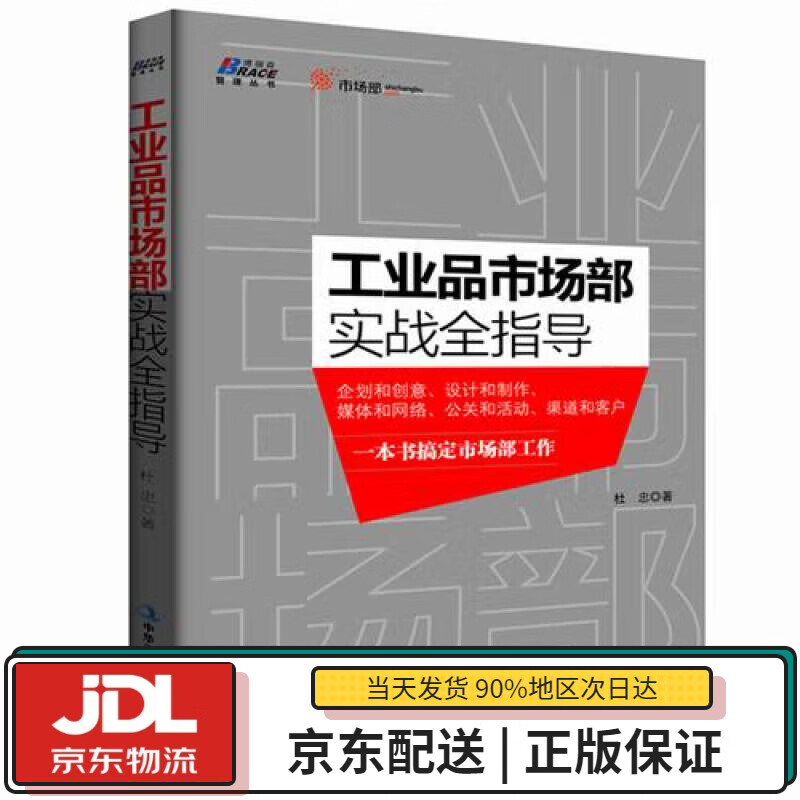 【全新送货上门】工业品市场部实战全指导 杜忠 中华工商联合出版社 9787515811345