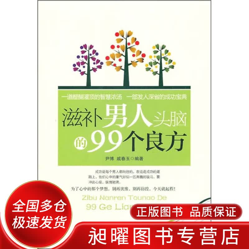滋补男人头脑的99个良方【精选】