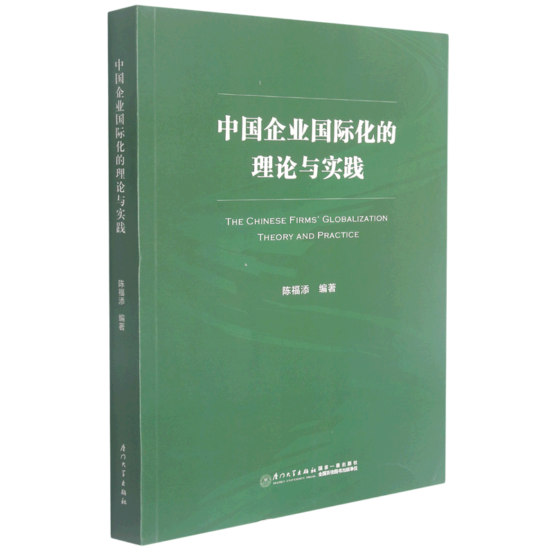 中国企业国际化的理论与实践