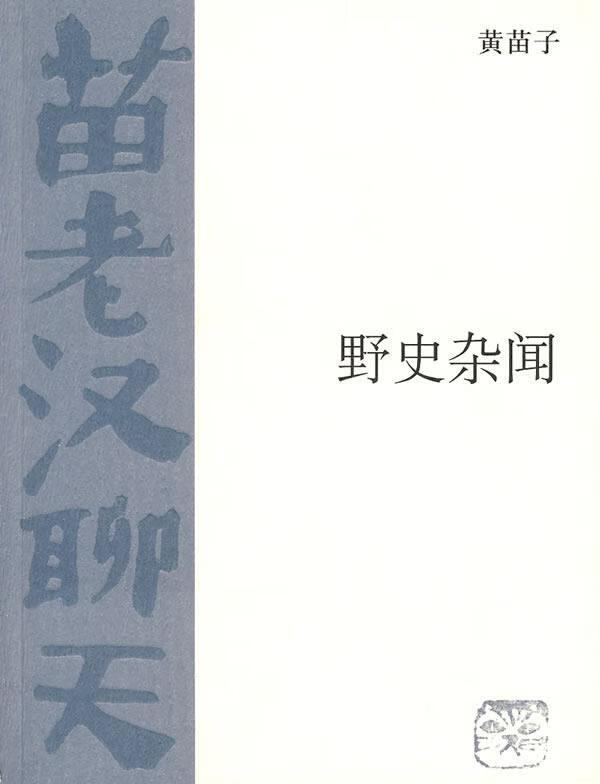 野史杂闻 黄苗子 著 生活.读书.新知三联书店