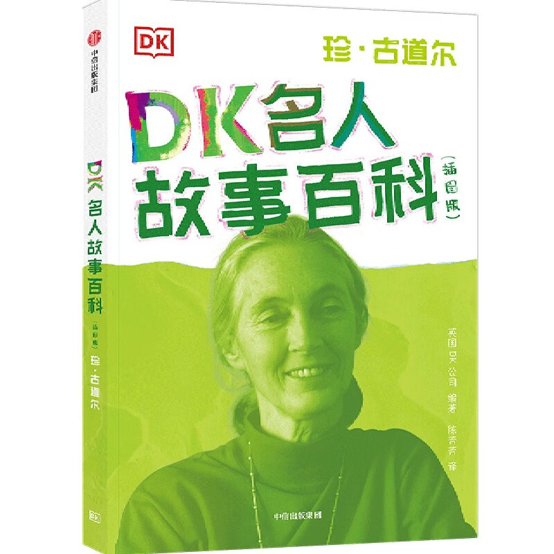 DK名人故事百科(珍·古道尔插图版)