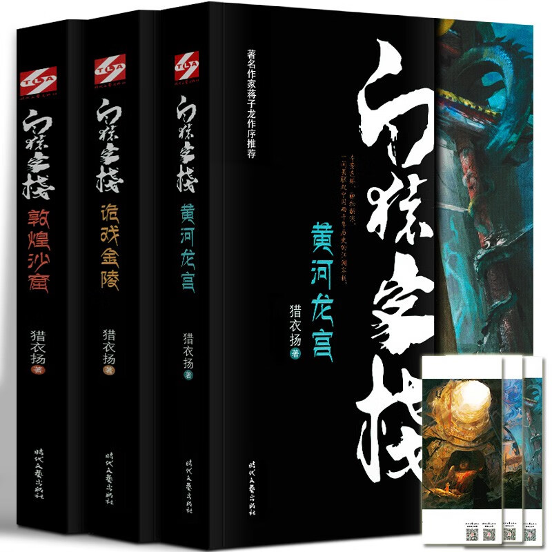 白猿客栈【套装3册】黄河龙宫+诡戏金陵+敦煌沙窟 猎衣扬 蒋子龙推荐 时代文艺出版社
