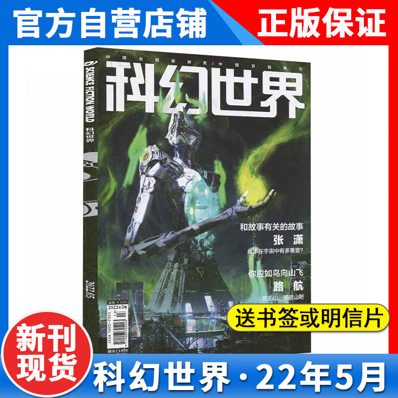 科幻世界杂志2022年5月期学生课外阅读书籍科学科普过期刊science fiction原创科学奇幻科幻世界杂志全年