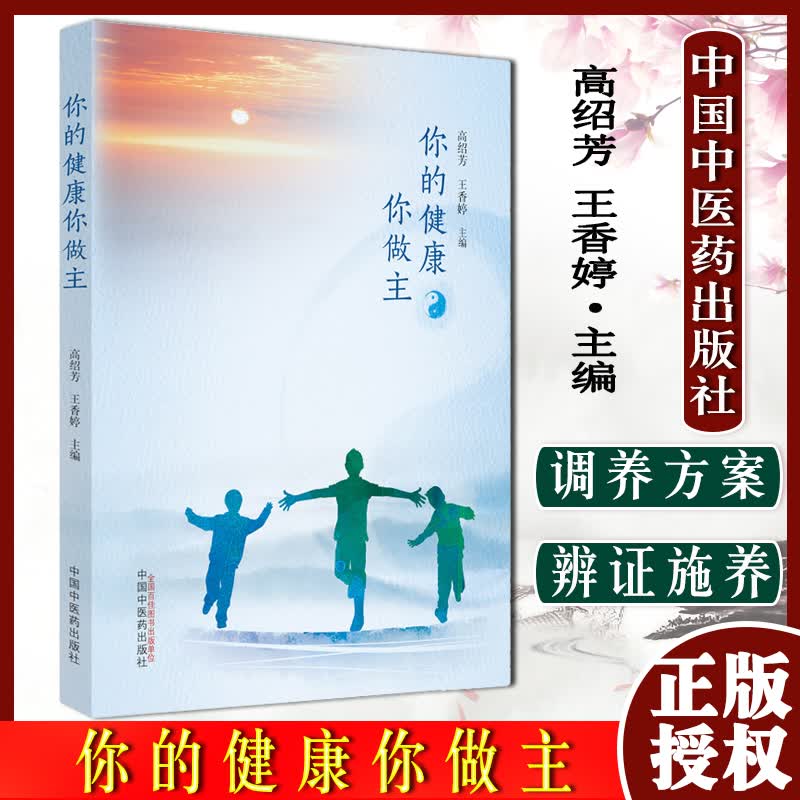 你的健康你做主 高绍芳 王香婷主编 中国中医药出版社 9787513274913