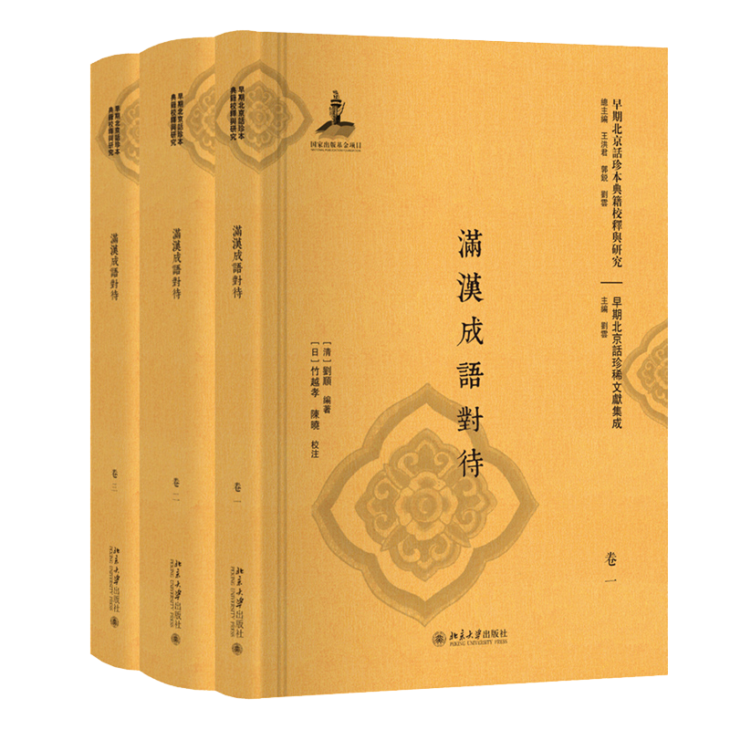 【 包邮】满汉成语对待（全三册）刘顺 著