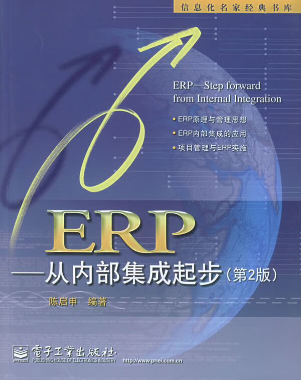 ERP 从内部集成起步 陈启申【，放心购买】
