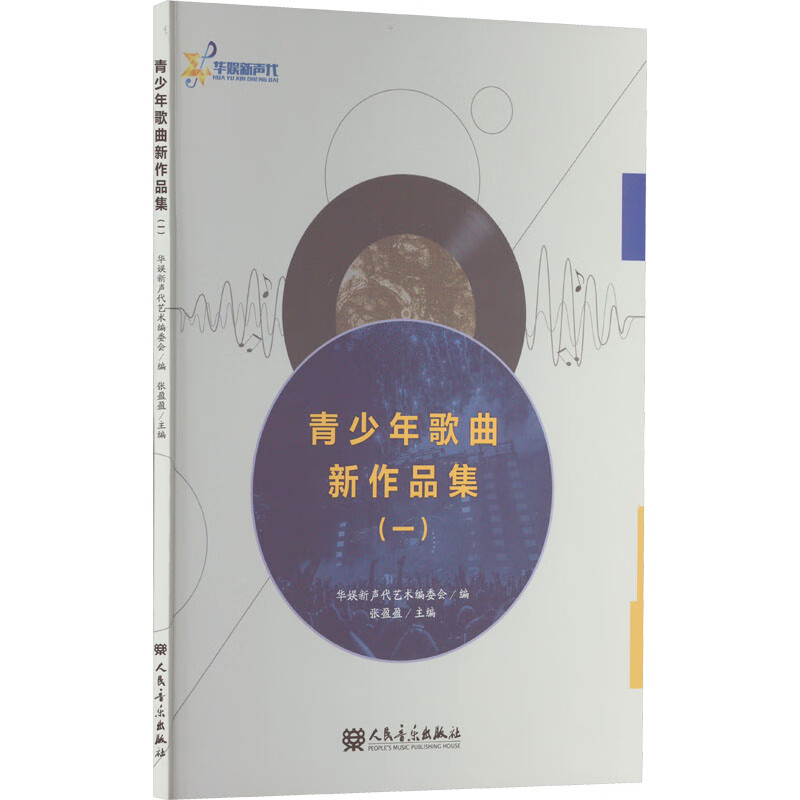 青少年歌曲新作品集(1) 图书