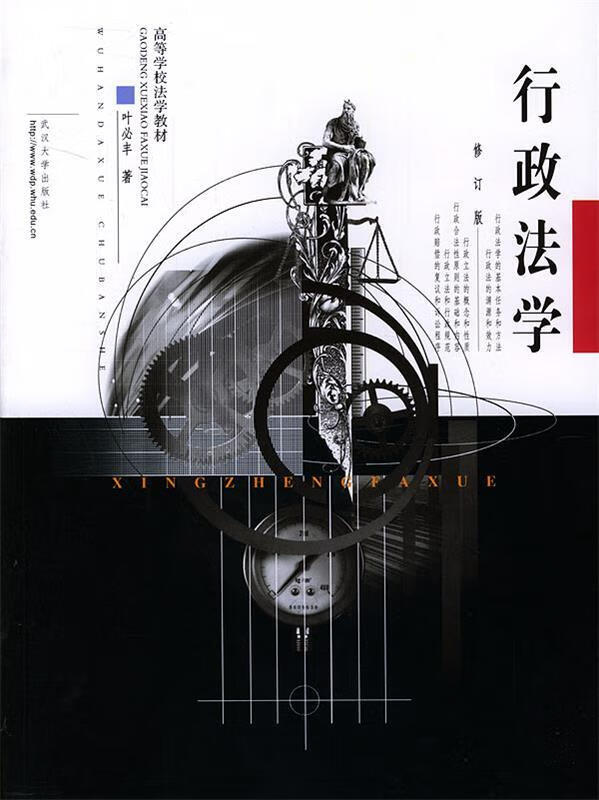行政法学 叶必丰 著