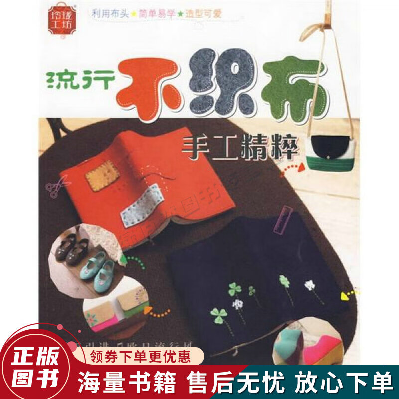 玲珑工坊：流行不织布手工精粹