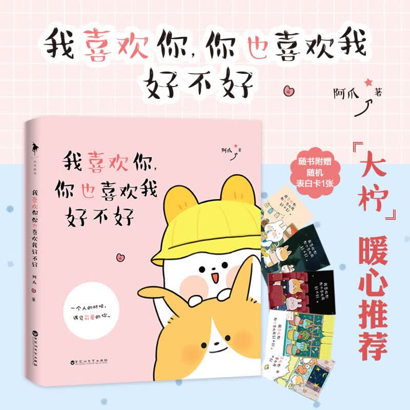 我喜欢你你也喜欢我好不好 阿爪首部漫画 成人青少年暖软萌治愈绘本图画书 微信表情包兔白白小土豆