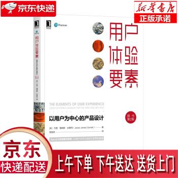 【新华畅销图书】用户体验要素：以用户为中心的产品设计 [美]杰西·詹姆斯·加勒特（JesseJa