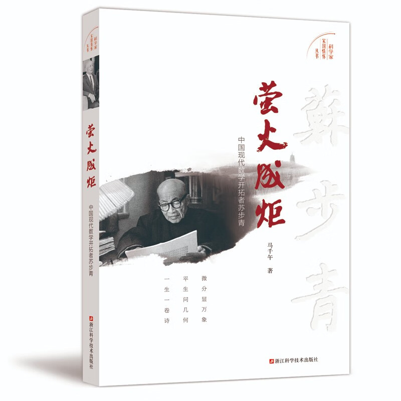 萤火成炬：中国现代数学开拓者苏步青 人物传记 科学家的故事 科学家家国情怀丛书