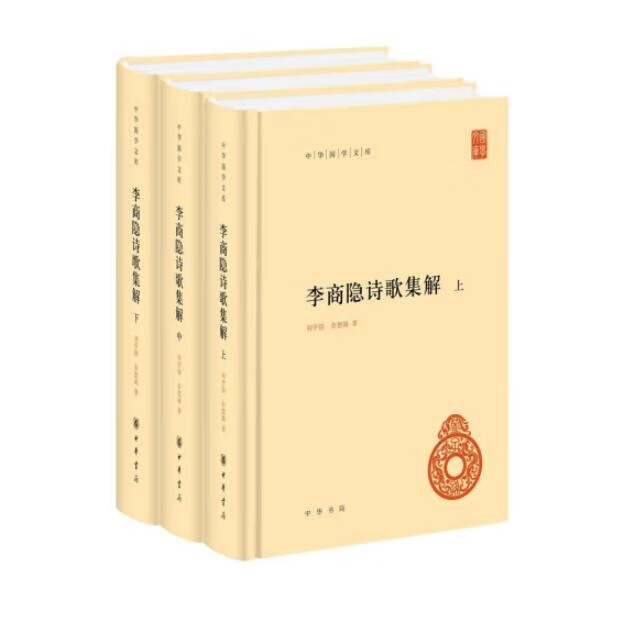 李商隐诗歌集解 （中华国学文库 全3册 精装简体横排 标点版）9787101154245