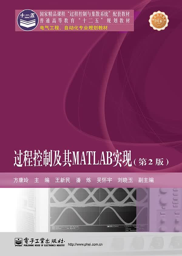 官方 过程控制及其MATLAB实现 第2版 方康玲 编 工具书 电子工业出版社