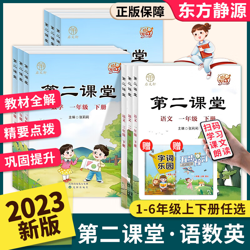 2023新版启文轩第二课堂一年级二年级三年级上四年级五年级六年级上册语文数学英语人教版小学教材同步解读全 【人教版2本】语文+数学 四年级下