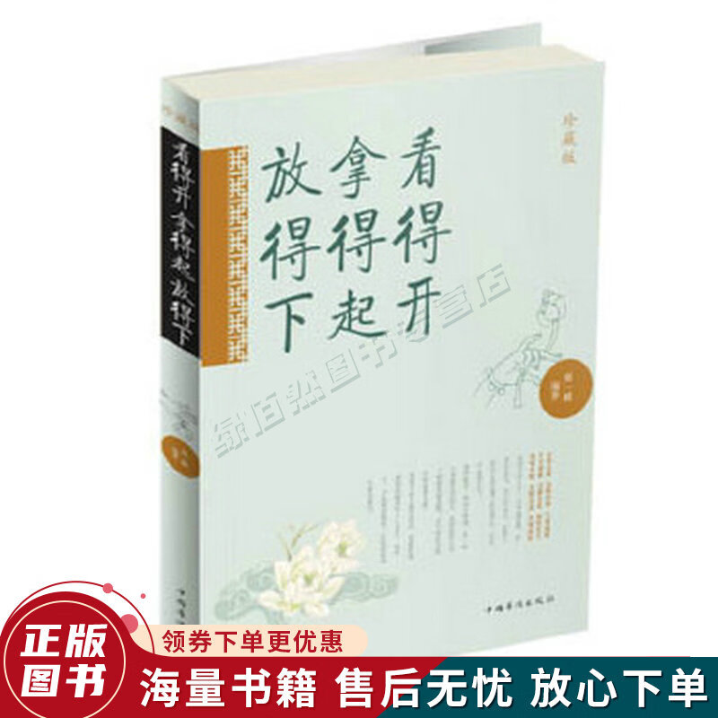 看得开·拿得起·放得下