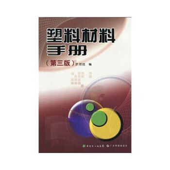塑料材料手册 罗河胜 著