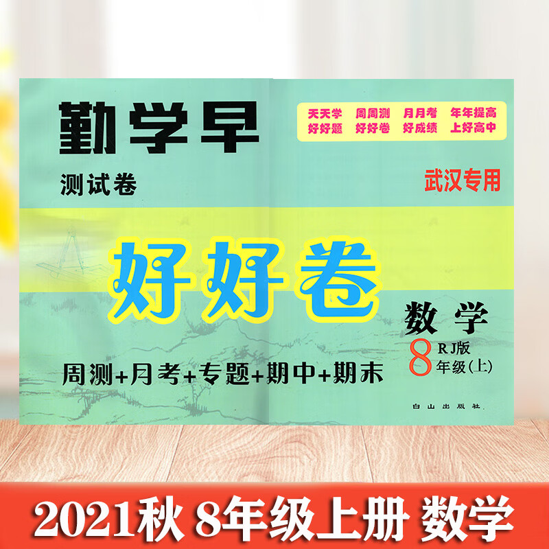 2021新版 勤学早大培优8八年级上册人教版学生用书 大培优8上初二上册八斗文化勤学早大培优八上数学（ 八上数学【好好卷】 八年级/初中二年级