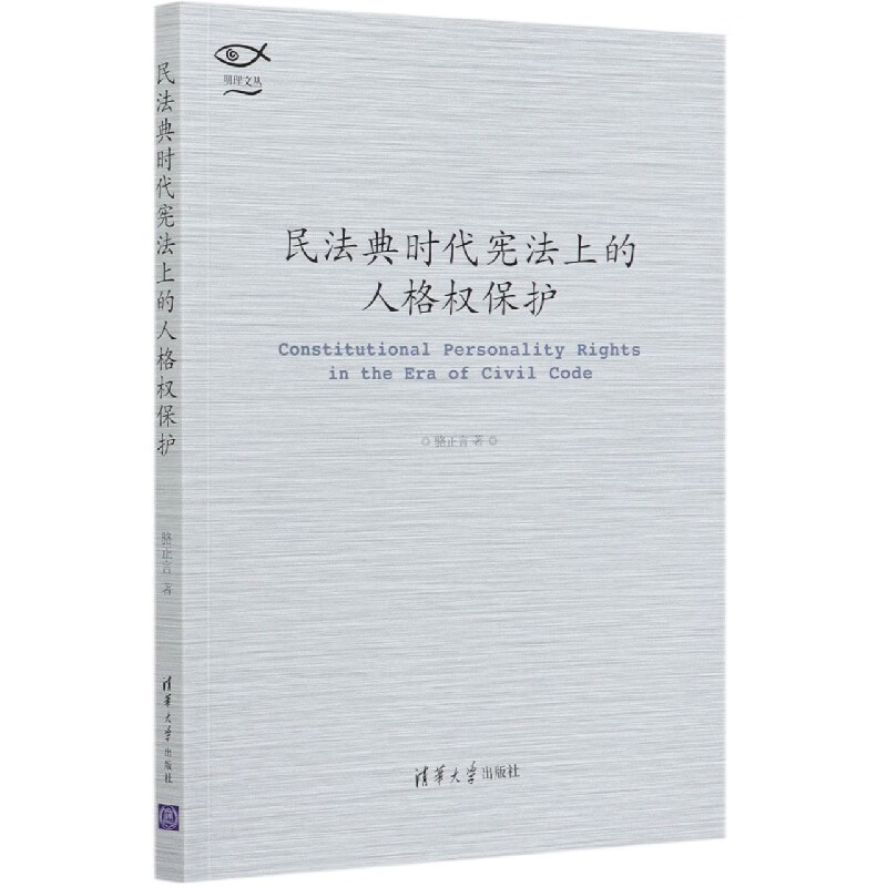 民法典时代宪法上的人格权保护/明理文丛