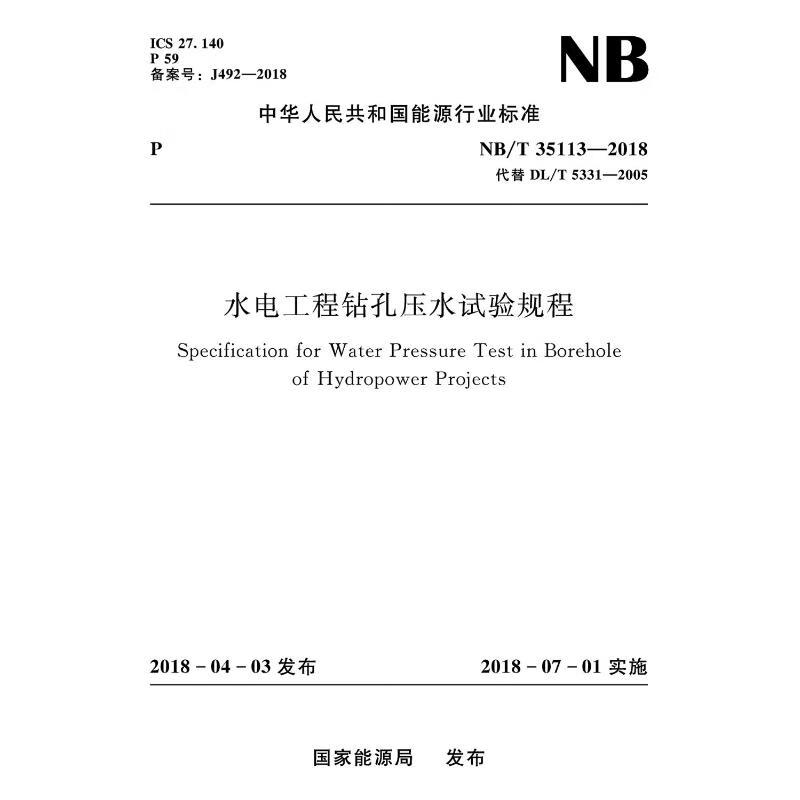 NB/T35113-2018水电工程钻孔压水试验规程