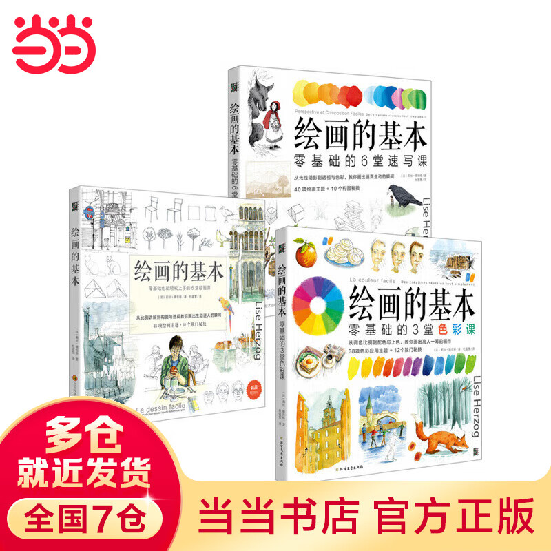 当当绘画的基本：绘画课+速写课+色彩课（套装3策册）