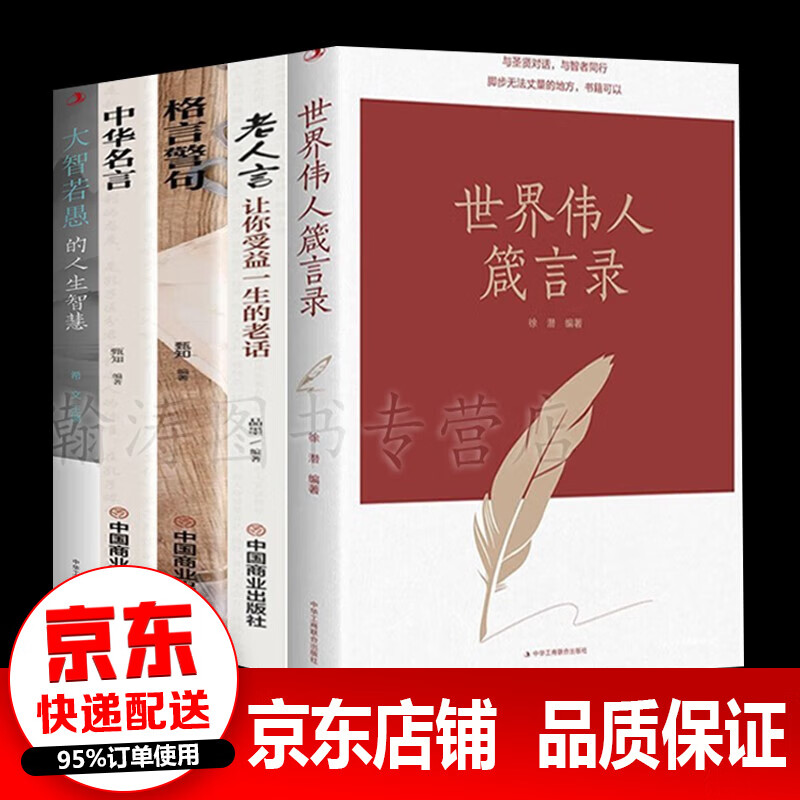 世界伟人箴言录 老人言 格言警句 人生哲理枕边书 与智者同行脚步无法丈量格言警句书籍大全 全5册智慧格言书籍大全集