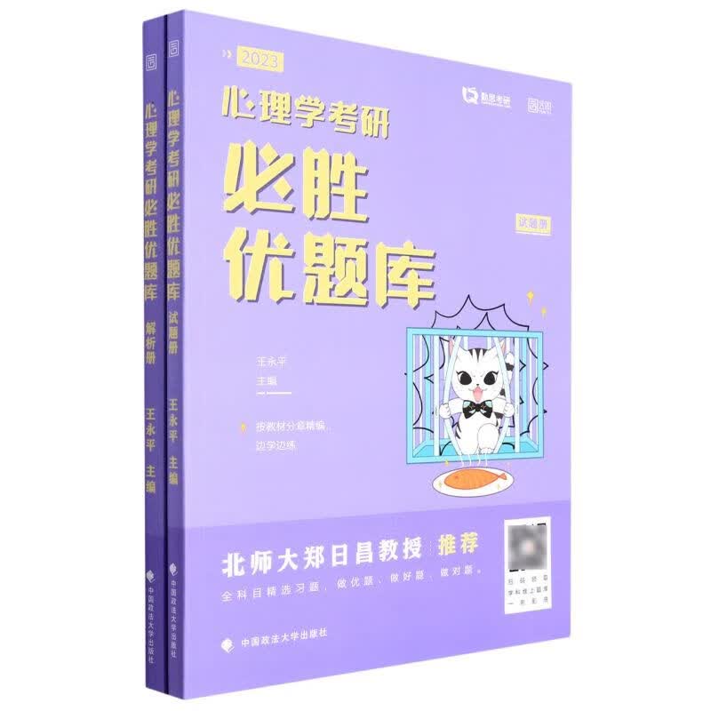 2023心理学考研必胜优题库(共2册)