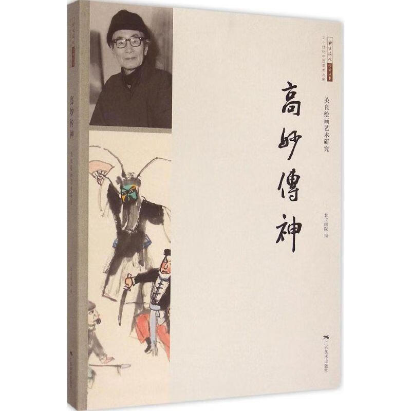 高妙传神 北京画院 编【书】