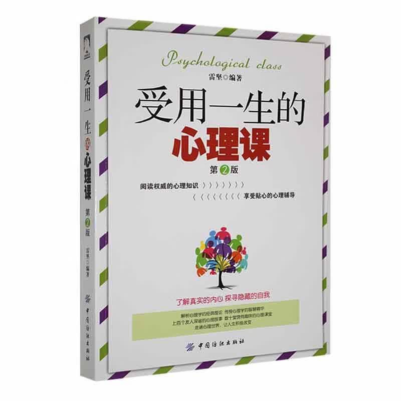 受用一生的心理课心理学 图书