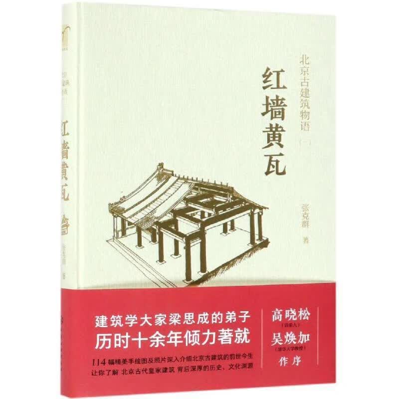 红墙黄瓦 北京古建筑物语