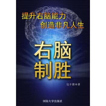 右脑制胜 包丰源 著【书】