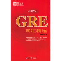 GRE词汇精选 下 俞敏洪【，放心购买】
