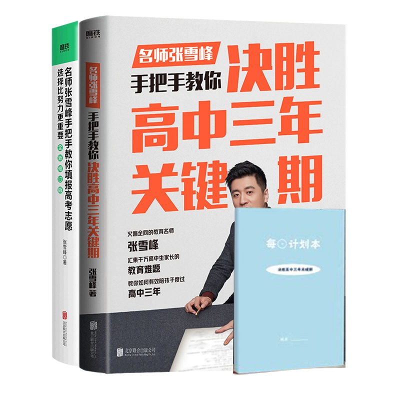 选择比努力更重要+决胜高中三年关键期+赠品 共3册 张雪峰