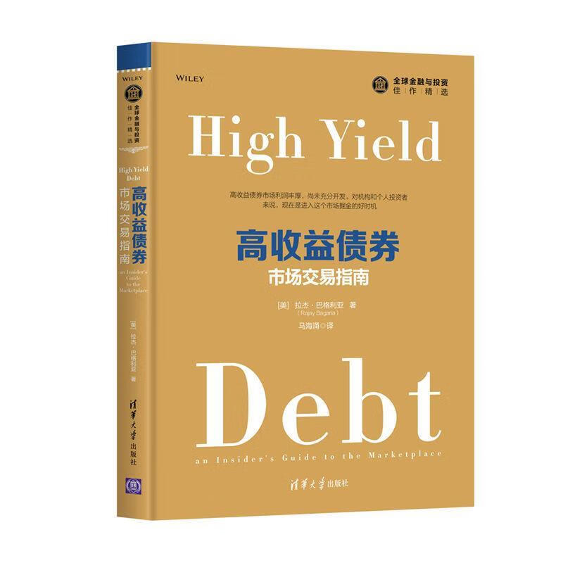 高收益债券：市场交易指南 9787302483366