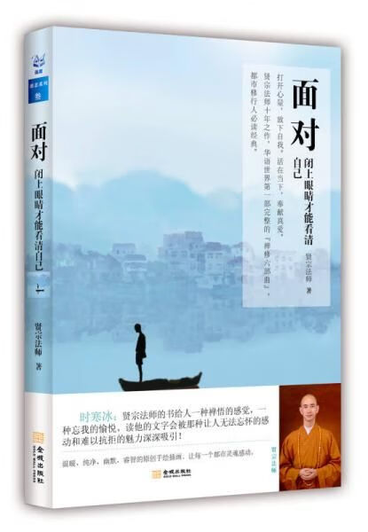 面对：闭上眼睛才能看清自己